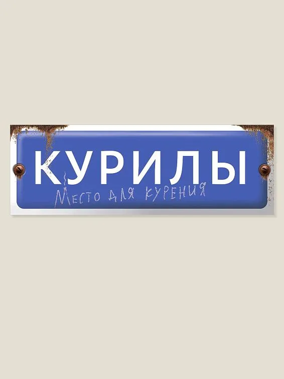 Табличка на дверь Курилы